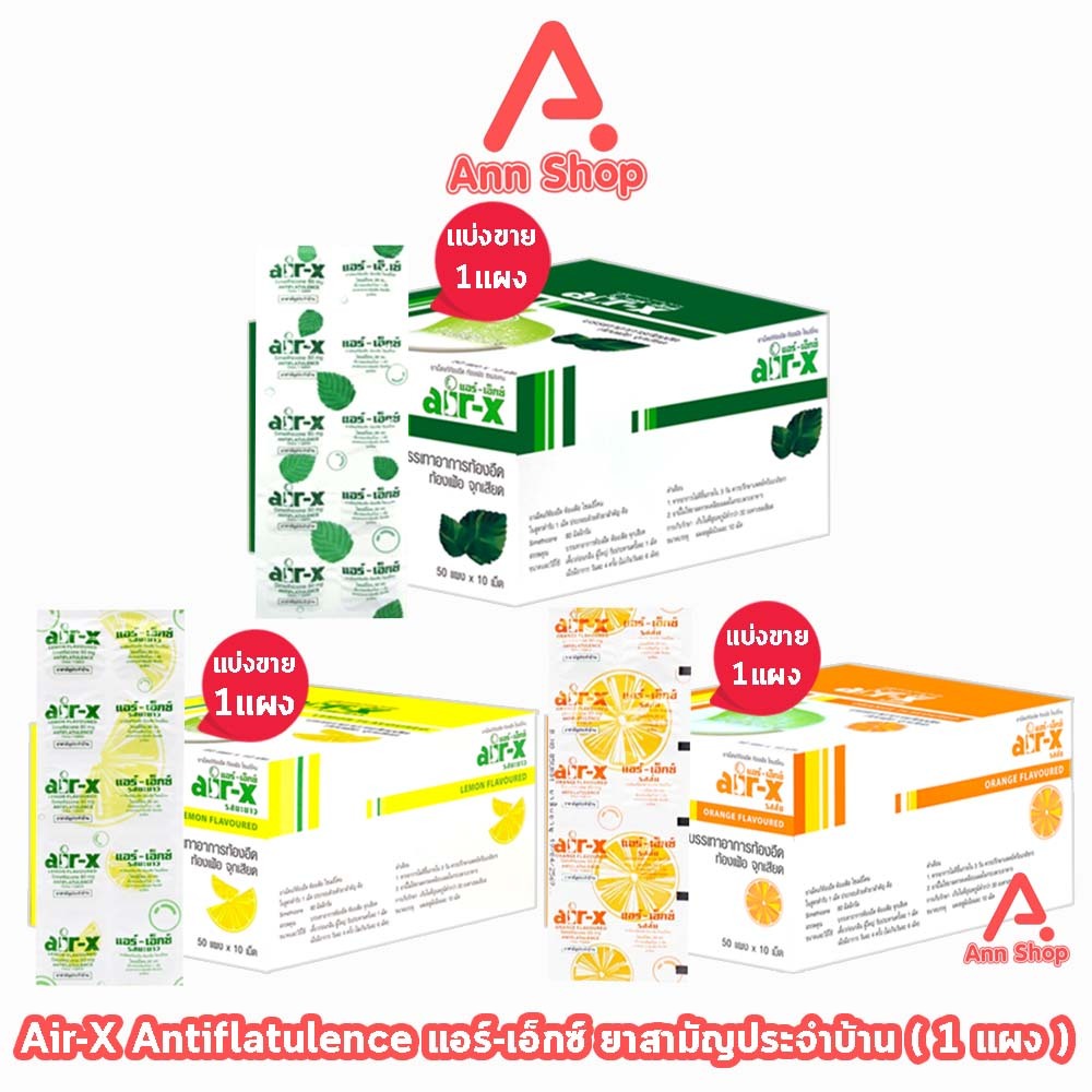 AIR-X Tablets แอร์เอ็กซ์ มิ้นท์, ส้ม, มะนาว และ ปราศจากน้ำตาล บรรจุ 10 ...