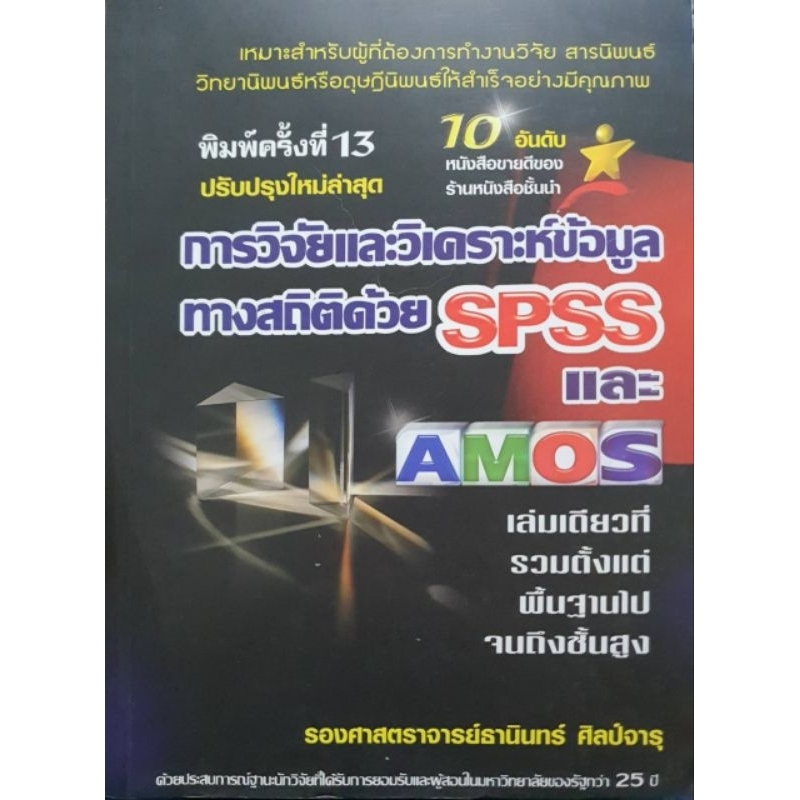การวิจัยและวิเคราะห์ข้อมูลทางสถิติด้วย SPSS และ AMOS | Shopee Thailand