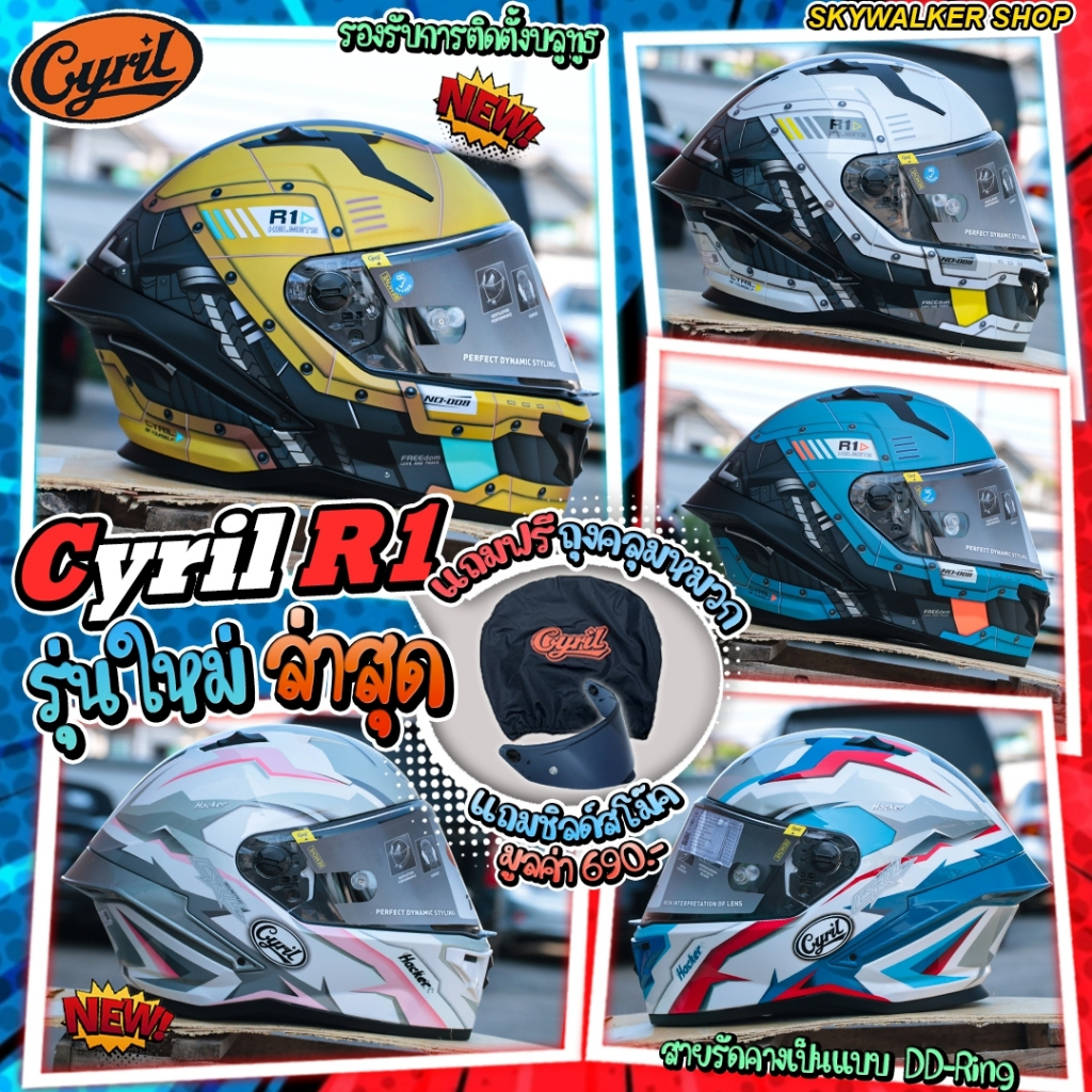 หมวกกันน็อค CYRIL รุ่น R1 รุ่นใหม่ล่าสุด ราคาเบาๆ รองรับการติดตั้ง ...