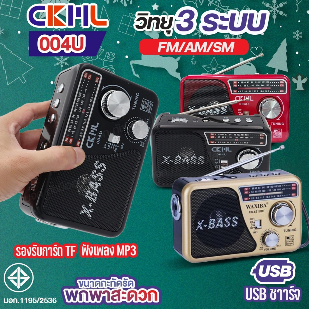 วิทยุคลาสสิค CKML-004U ของแท้ ไฟฉายในตัว ขนาดพกพา วิทยุ 3ระบบ AM/FM/SW รองรับ USB/TF MP3 ...