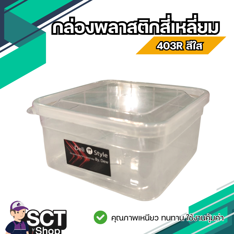 กล่องพลาสติกสี่เหลี่ยมใส่อาหาร 403R สีใส | Shopee Thailand