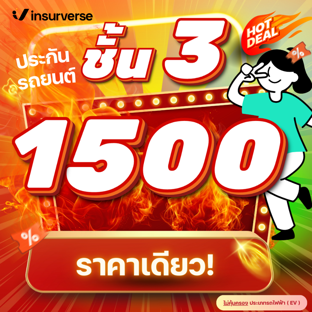 [E-voucher] insurverse อินชัวร์เวิร์ส ประกันรถยนต์ชั้น 3 ทุกยี่ห้อและรุ่นรถ คุ้มครองรถเก่าถึง 30 ...