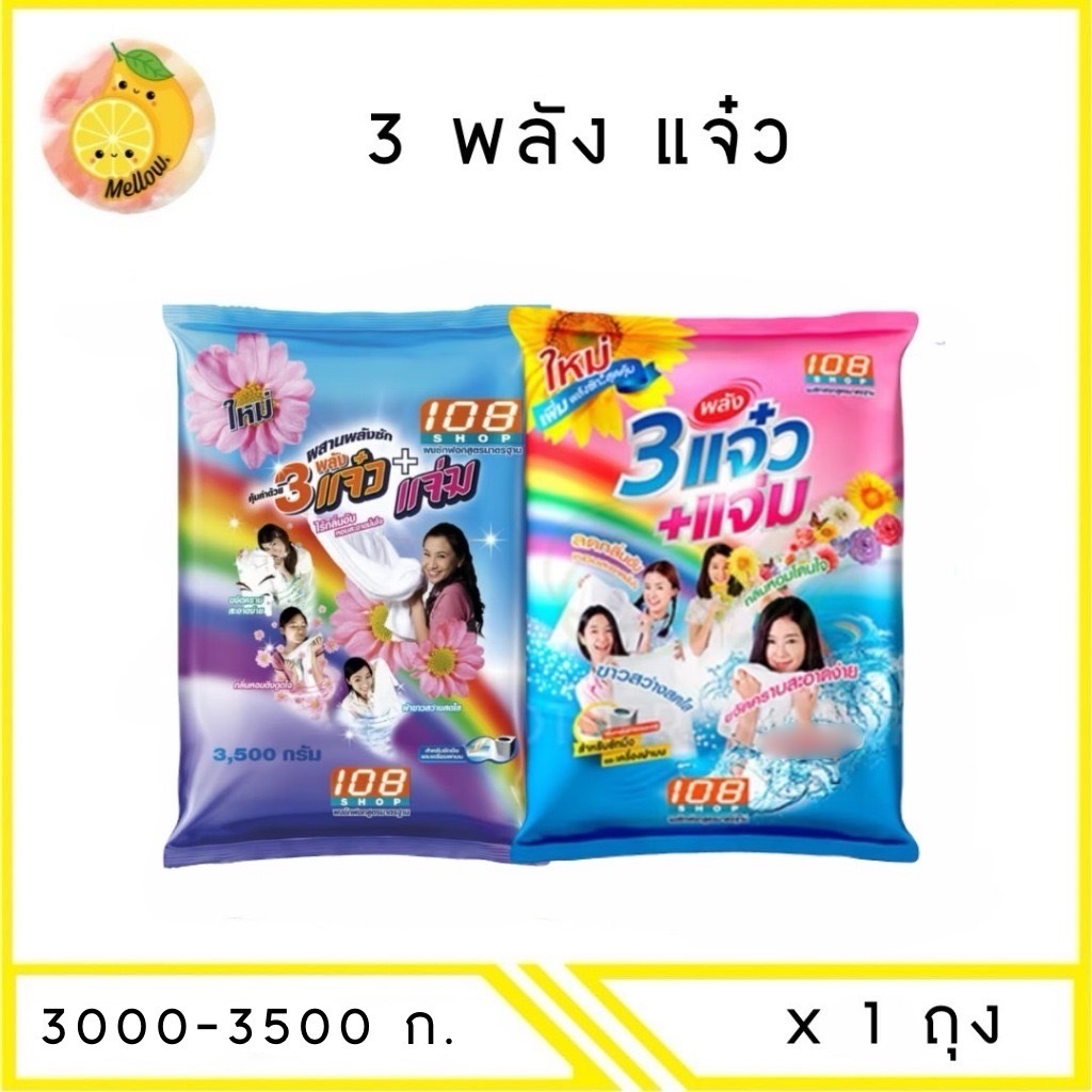 Mello 108 SHOP ผงซักฟอก สูตร 3 พลัง แจ๋ว กลิ่น Sweet Blossom 3000-3500 กรัม x1ถุง | Shopee Thailand