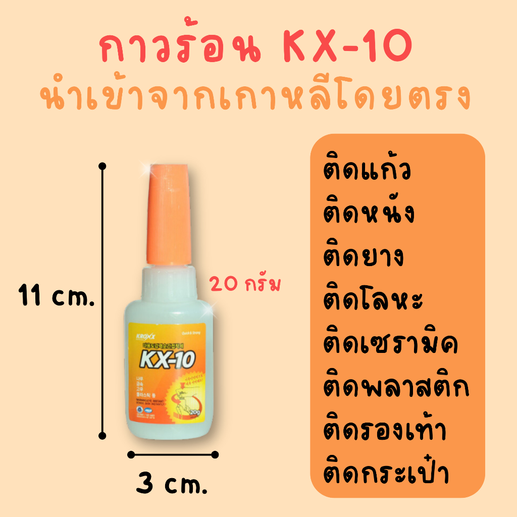 พร้อมส่งในไทย‼️ กาวร้อนเกาหลี KX-10 นำเข้าเอง แห้งเร็ว ไม่เป็นฝ้า 20 ...