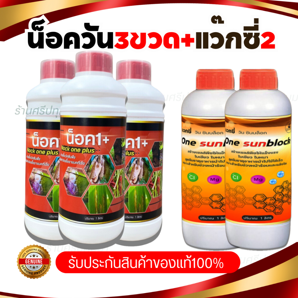 น็อคเชื้อราวันพลัส+แวกซี่One sunblock 1ลิตร ป้องกันและรักษาโรคพืช เชื้อ ...
