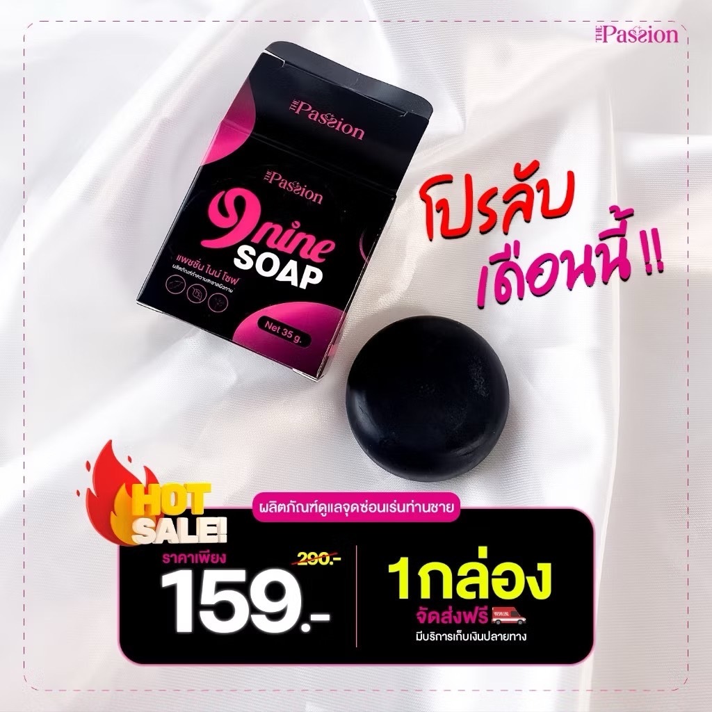 [ของแท้ ส่งฟรี] The passion nine soap ผลิตภัณฑ์ทำความสะอาดผิวกาย สบู่ ...