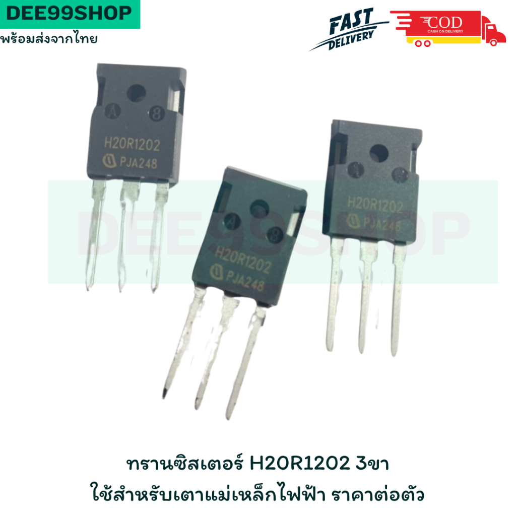 ใหม่ IGBT TRANSISTOR ทรานซิสเตอร์ H20R1202 3ขา ใช้สำหรับเตา ...