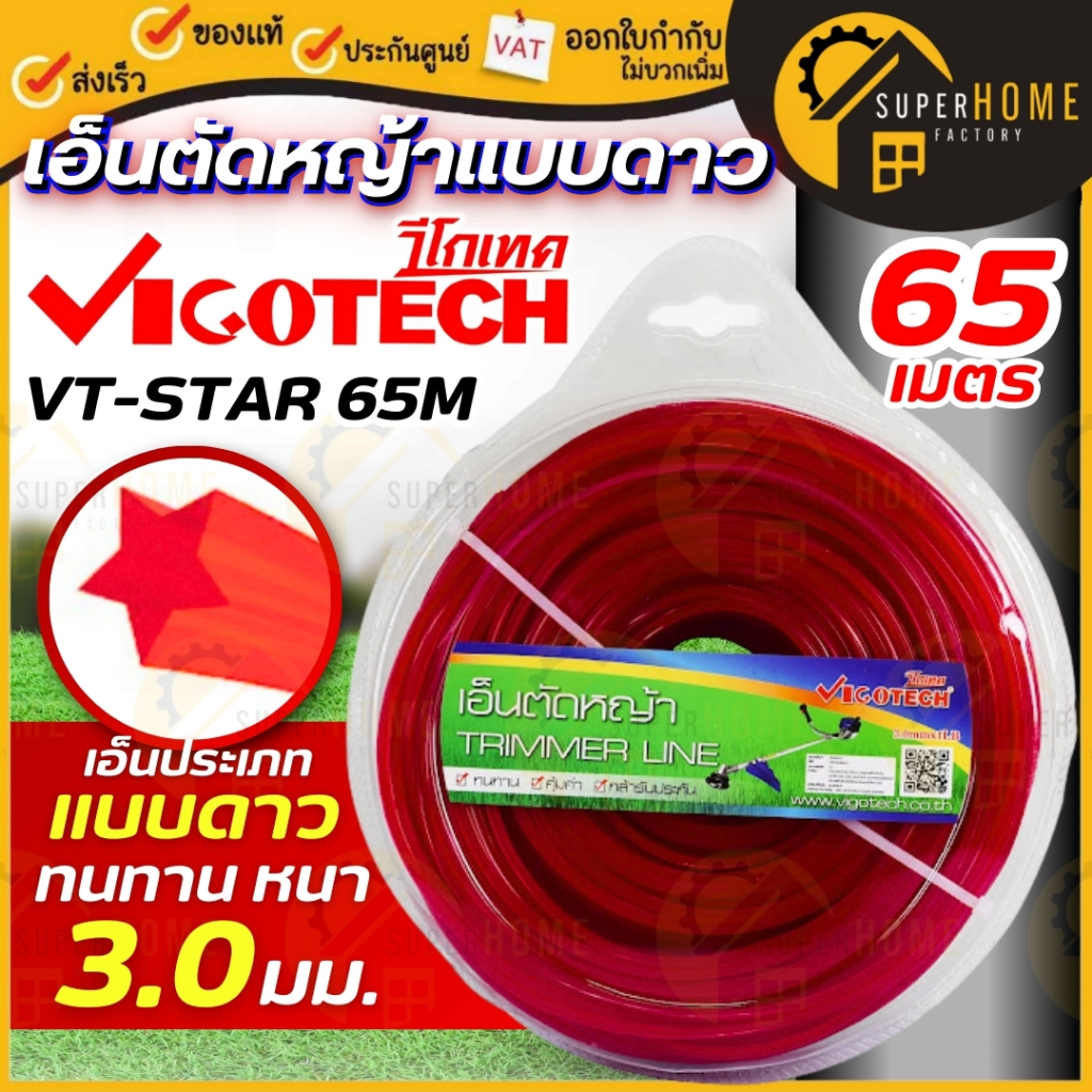 VIGOTECH เอ็นตัดหญ้า แบบดาว ขนาด 3 มิล ยาว 65 เมตร รุ่น VT-STAR สีแดง 65M เอ็นดาว 3mm. | Shopee ...