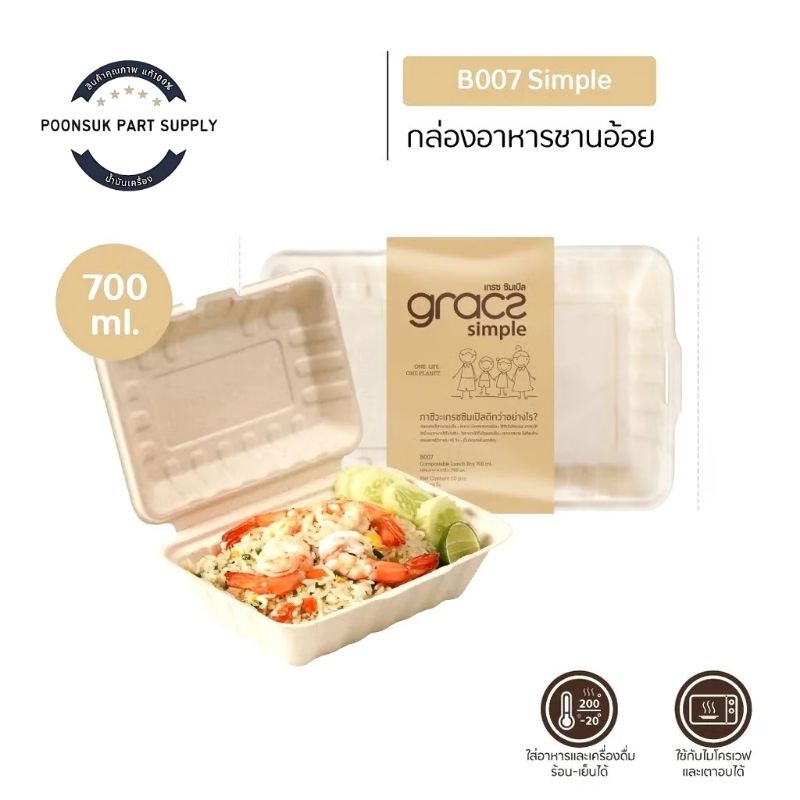 GRACZ กล่องอาหาร 700 ml. รุ่น B007 (แพ็ค 50 ชิ้น) (เกรซ ซิมเปิล) กล่อง ...