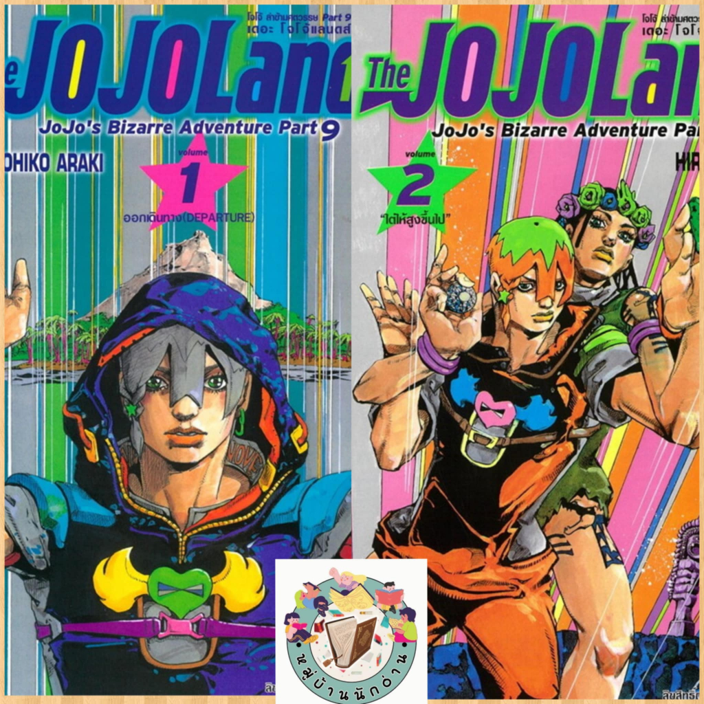 JOJO ล่าข้ามศตวรรษ Part 9 เล่ม 1-2 ผู้เขียน: Hirohiko Araki สำนักพิมพ์: NED#โจโจ้#หมู่บ้านนัก ...