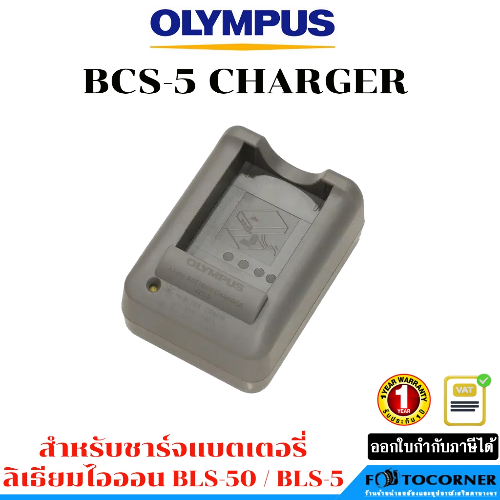 Olympus BCS-5 Charger แท่นชาร์จ สำหรับ Battery BLS50 / BLS5 ของแท้ ...