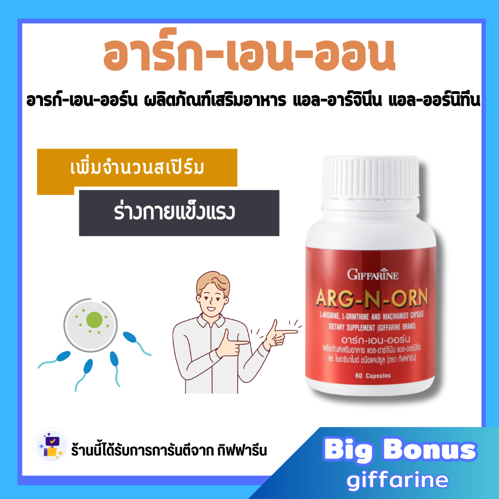 อาหารเสริมสำหรับผู้ชาย ARG-N-ORN GIFFARINE อาร์กเอนออร์น กิฟฟารีน | อาหารเสริมสมรรถภาพทางเพศชาย ...