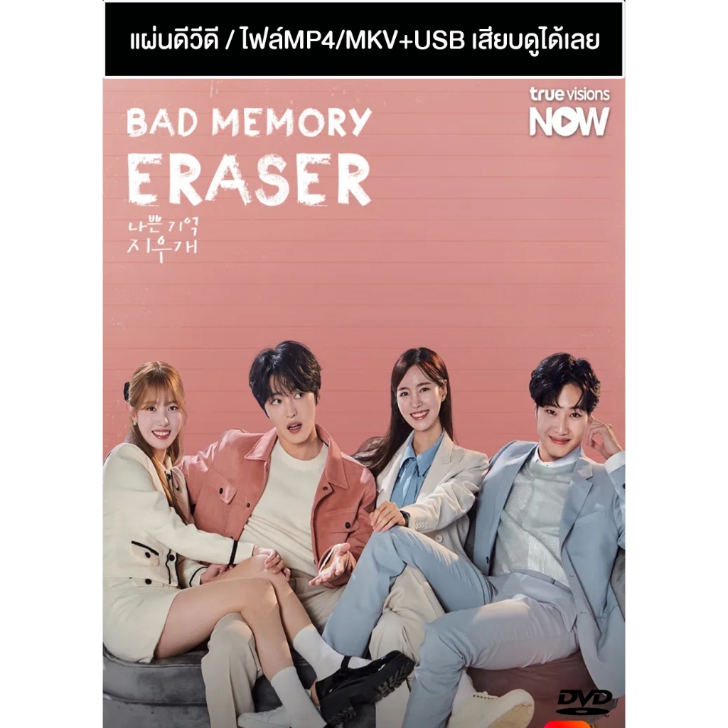 DVD / USB ซีรี่ย์เกาหลี Bad Memory Eraser ลบความจำ ปิ๊งรักเธอ (2024 ...