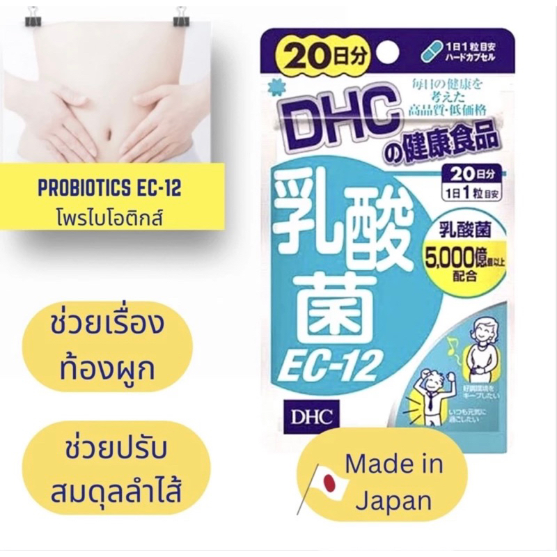 DHC probiotics EC-12 Lactobacillus ดีเอชซีจุลินทรีย์แลคติก EC-12 ช่วย ...