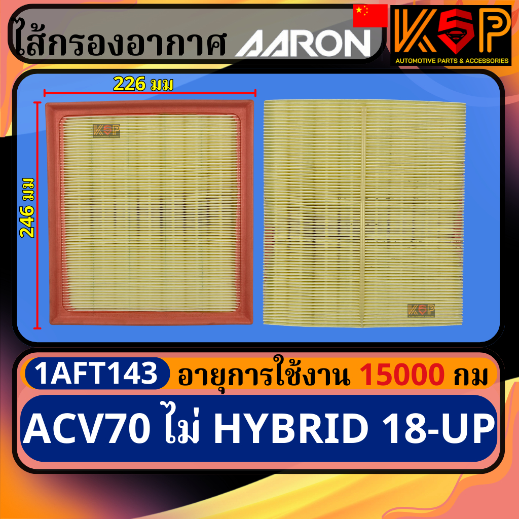 Aaron กรองอากาศ Toyota Camry ACV70 ไม่Hybrid 2017-UP, โตโยต้า แคมรี่ ...