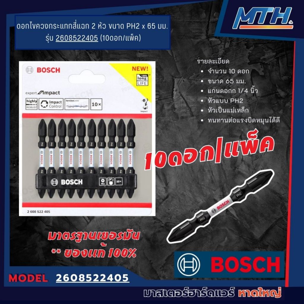 Bosch ดอกไขควงกระแทกสี่แฉก 2 หัว ขนาด PH2 x 65 มม. รุ่น 2608522405 (10 ...