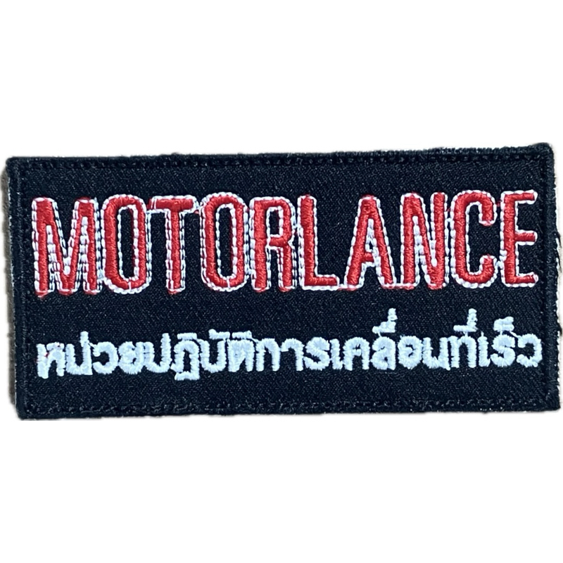 อาร์มปัก MOTORLANCE หน่วยปฏิบัติการเคลื่อนที่เร็ว พร้อมติดตีนตุ๊กแก ขนาด 9x4.5cm | Shopee Thailand