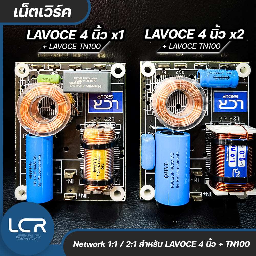 Network 1:1 / 2:1 เน็ตเวิร์ค สำหรับ ดอกลำโพง LAVOCE 4 นิ้ว + LAVOCE TN100 อุปกรณ์ ประกอบตู้ ...