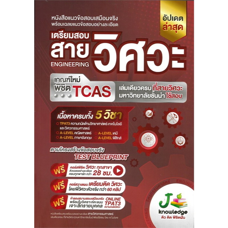 [พร้อมส่ง]หนังสือเตรียมสอบสายวิศวะ เกณฑ์ใหม่พิชิต TCAS1 / 2 เตรียมสอบสายวิศวะ เกณฑ์ใหม่พิชิต ...