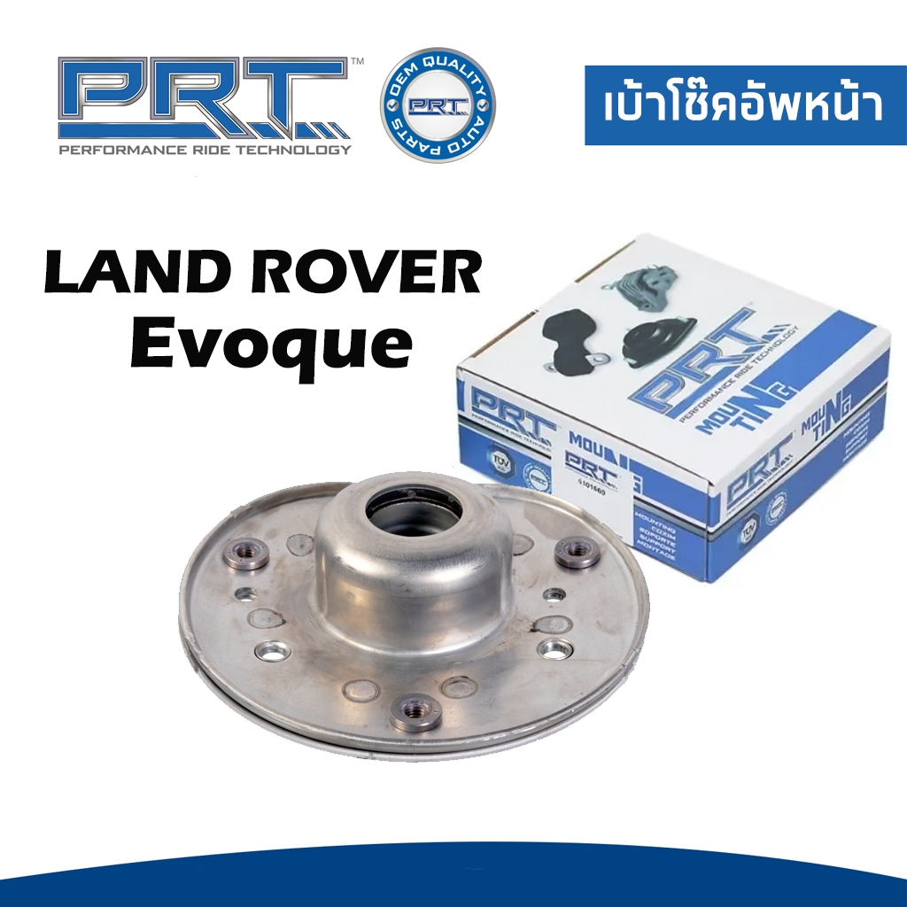 LAND ROVER เบ้าโช๊คอัพหน้า เบ้าโช๊คอัพหลัง แลนด์ โรเวอร์ Evoque L538 ...