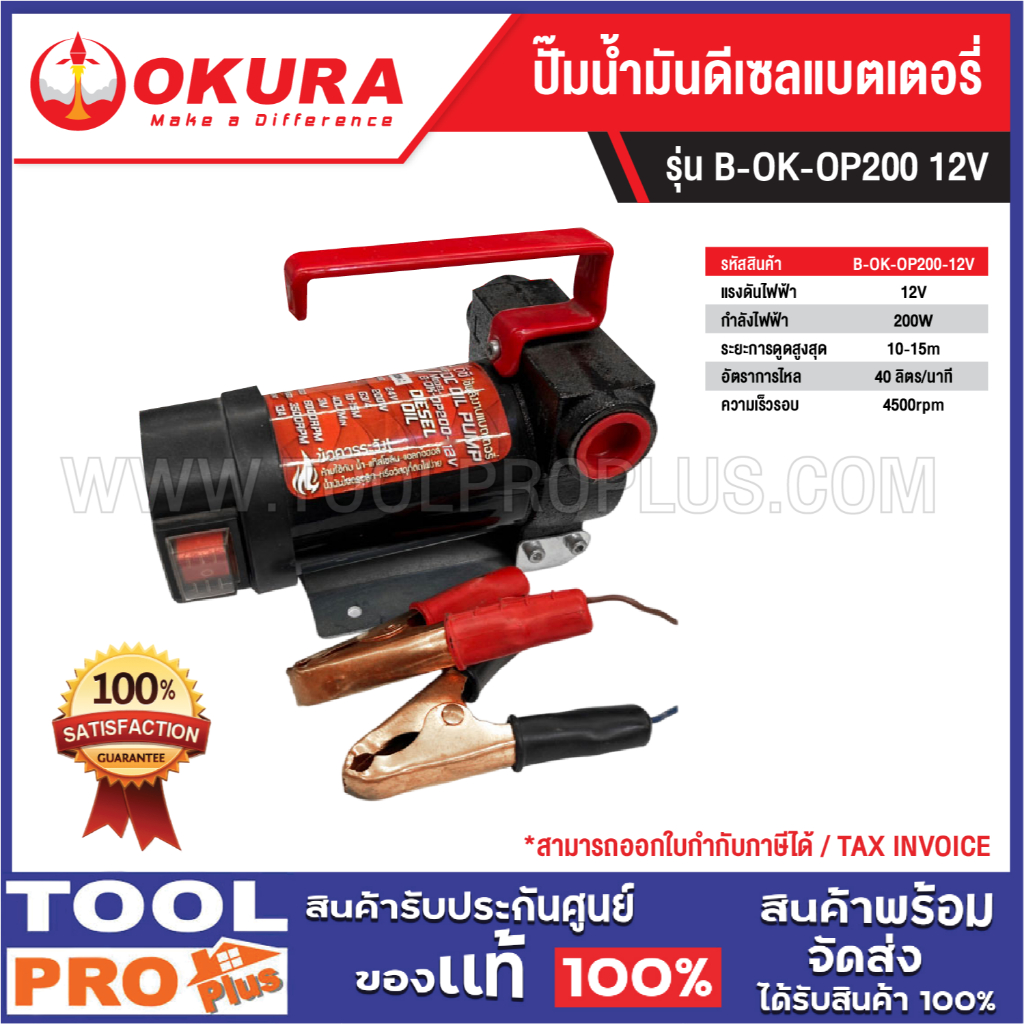 OKURA ปั๊มน้ำมันดีเซลแบตเตอรี่ B-OK-OP200 12V***สินค้าจำกัด 1 ชิ้น ต่อ 1 คำสั่งซื้อ*** | Shopee ...