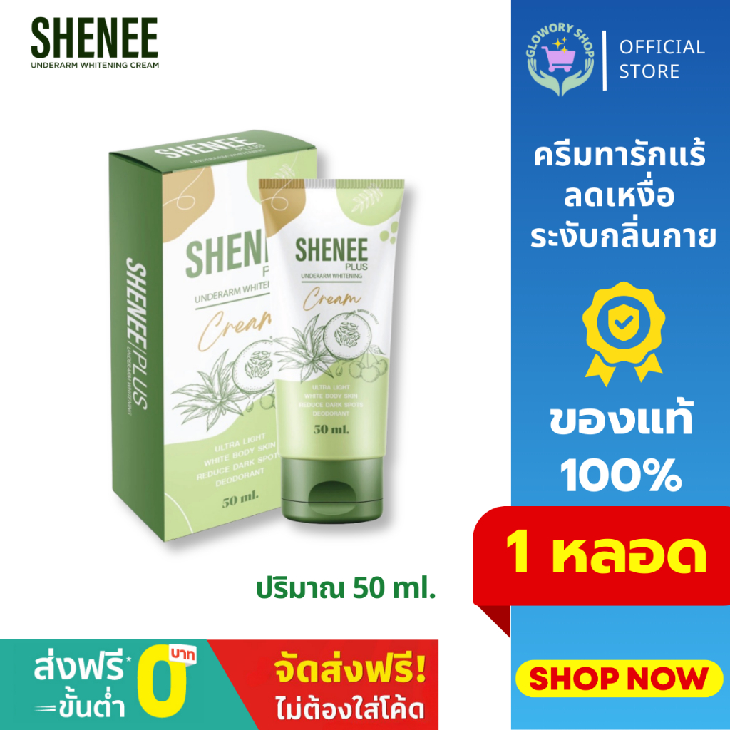 Shenee Plus ชีนีพลัสครีมทารักแร้ขาว ลดกลิ่นกาย ตุ่มหนังไก่ ขาหนีบดำ ...