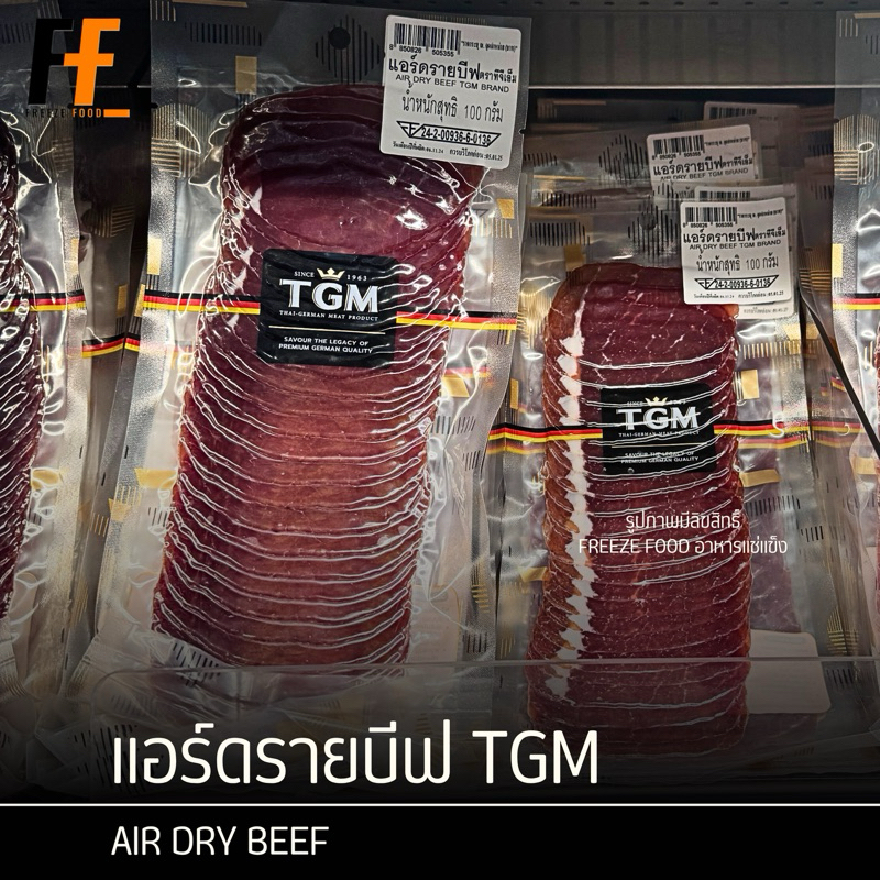 แอร์ดรายบีฟ TGM 100 กรัม | AIR DRY BEEF | Shopee Thailand