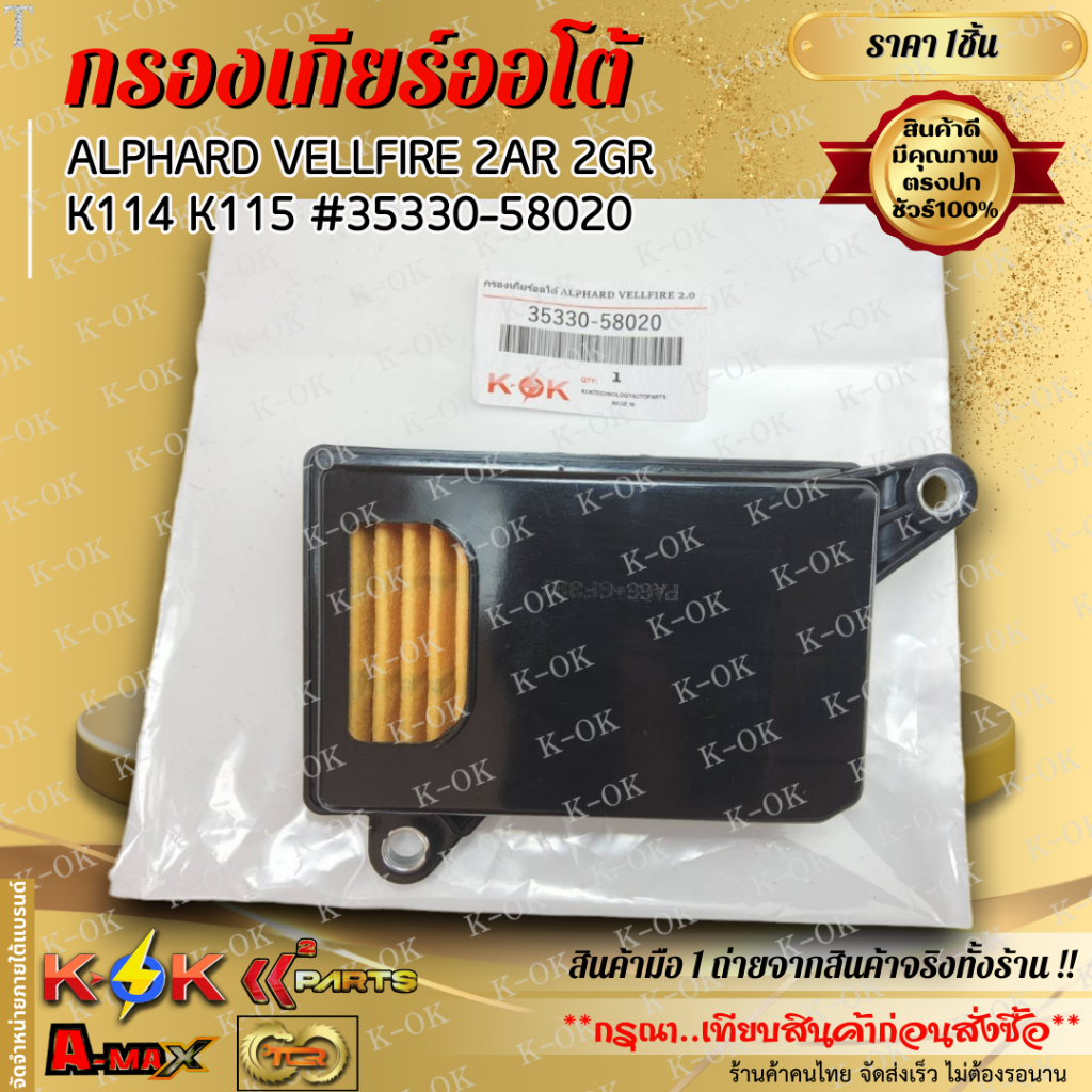 กรองเกียร์ออโต้ ALPHARD VELLFIRE 2AR 2GR K114 K115#35330-58020 ***ตรงปก ...