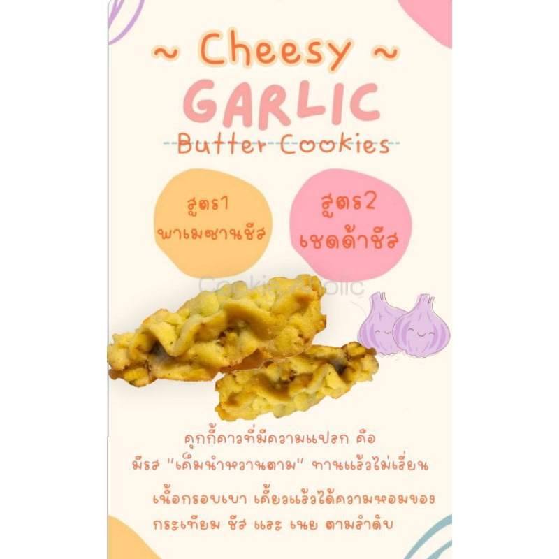 Cheesy Garlic butter Cookie คุกกี้เนยกระเทียมชีส (พาเมซาน&เชดด้าชีส) 1 ...