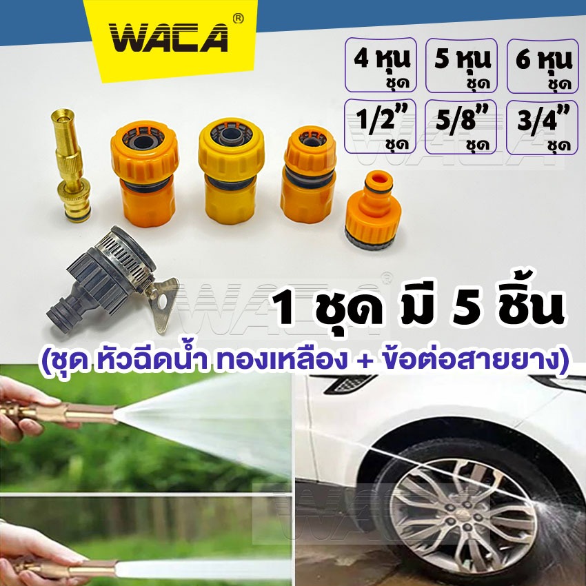 (5ชิ้น) WACA 1/2"(4หุน) 5/8"(5หุน) 3/4"(6หุน) ที่ฉีดน้ำล้างรถ หัวฉีดน้ำ หัวฉีดน้ำทองเหลือง+ข้อ ...