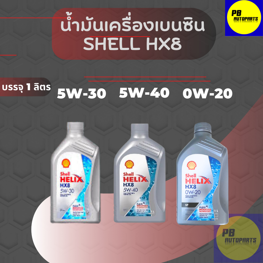 น้ำมันเครื่องเบนซิน Shell HX8 5w-30 , 5w-40 ,0w20 / 1ลิตร | Shopee Thailand