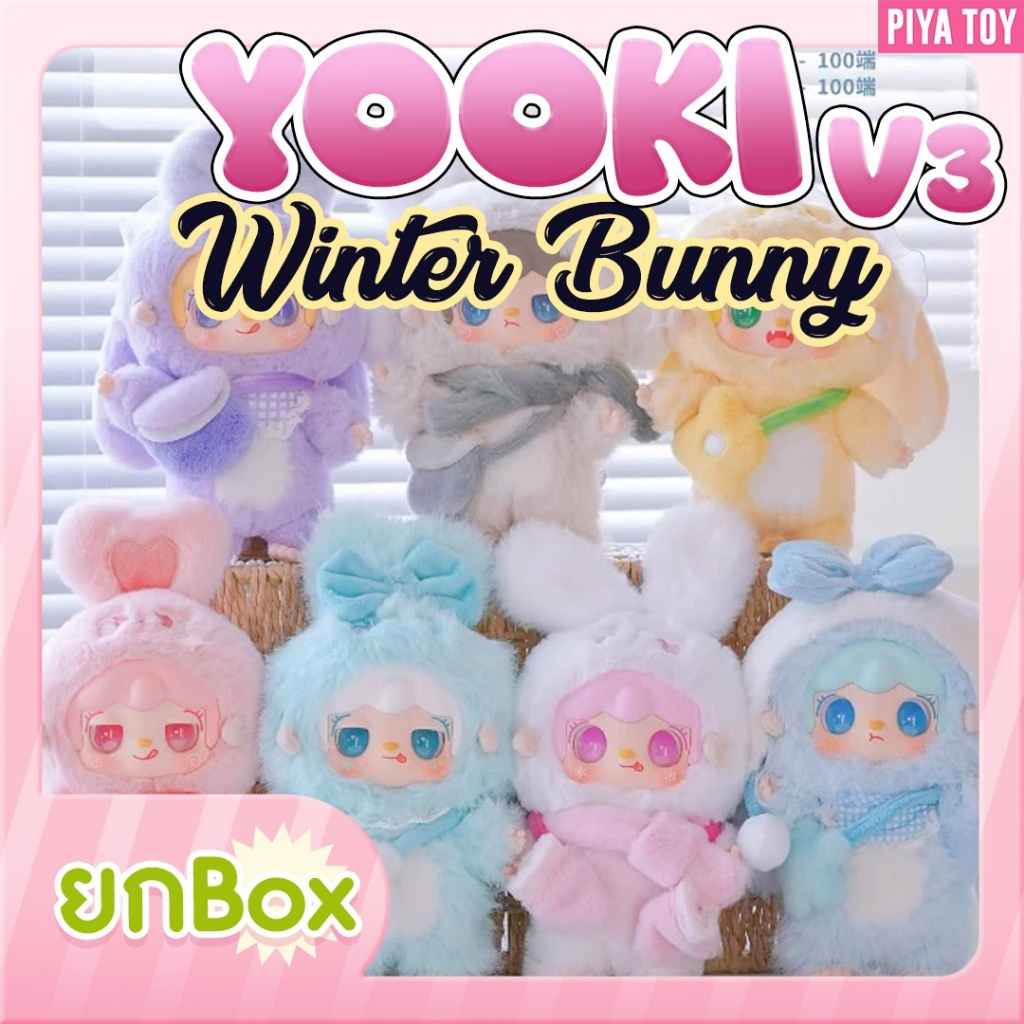 พรีออเดอร์ (ยกbox 6จุ่ม) Yooki V3 Winter Bunny ค่ายจัดส่ง 22 เดือนธันวาคม รอส่งกลับไทย 7-10 วัน ...