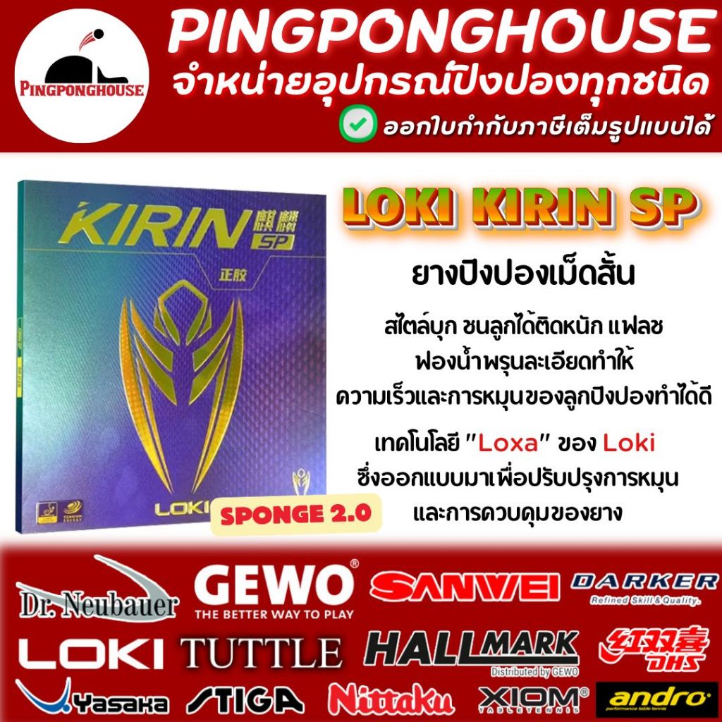 ยางปิงปอง เม็ดสั้น Loki Kirin SP ฟองน้ำ 2.0 สไตล์บุก ชนลูกได้ติดหนัก แฟลช ฟองน้ำพรุน มีทั้งความ ...