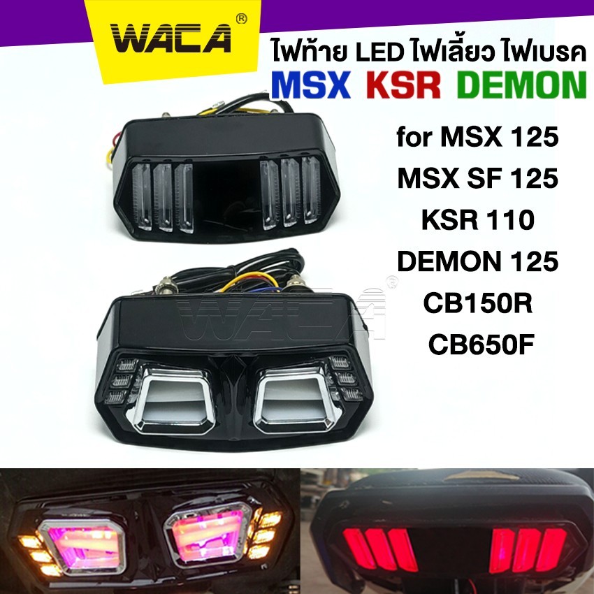 WACA LED ไฟท้าย+ไฟเลี้ยว+ไฟหรี่ ไฟฉุกเฉินในตัวสำหรับDEMON,125 MSX, MSX125SF, CBR650F,CB150 กัน ...