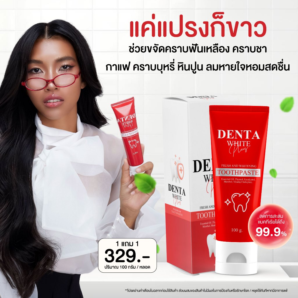 [ของแท้ 100%] ⭐️ยาสีฟันยายผึ้ง เดนต้า ไวท์ พลัส Denta White Plus สูตรพรีเมี่ยม ดูแลช่องปาก ฟัน ...