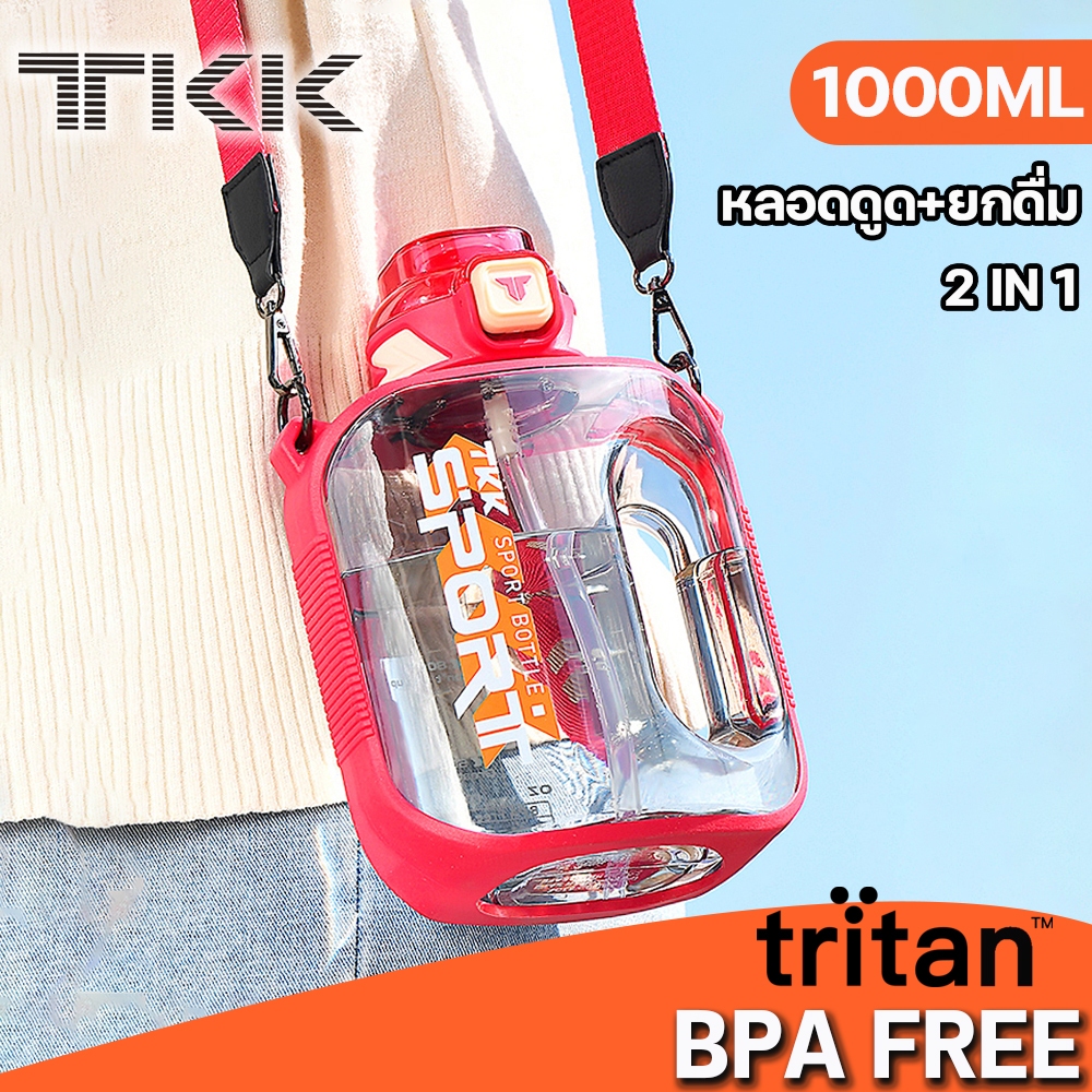 TKK กระบอกน้ำ 1L มีหลอดดูด ขวดน้ำกีฬา tritan BPA Free ทรงแบน พร้อมสายสะพายพกพา sport water ...