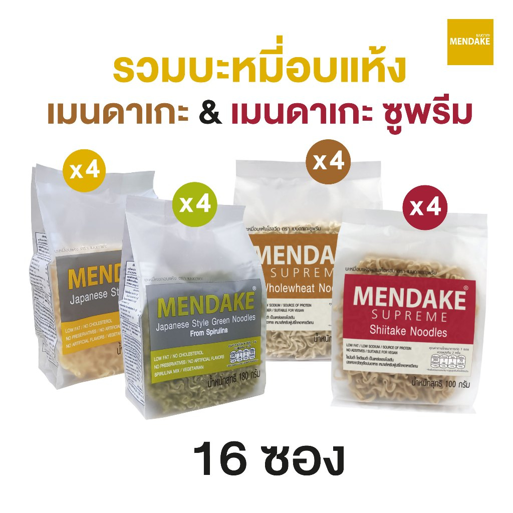 Mendake รวมรส เมนดาเกะ+เมนดาเกะ ซูพรีม 4 ชนิด ชนิดละ 4 ห่อ รวมทั้งหมด ...