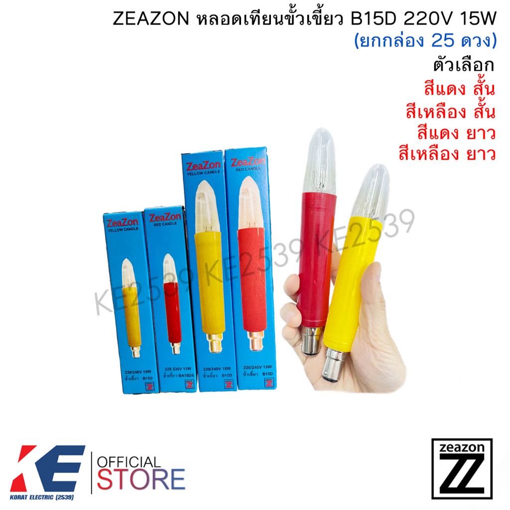 ZEAZON หลอดเทียน สีแดง สีเหลือง แบบสั้น แบบยาว (ยกกล่อง 25 ดวง) 15W ขั้ว B15 220-230V | Shopee ...