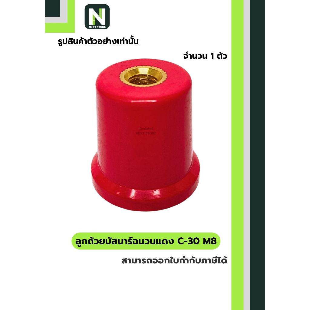 ลูกถ้วยบัสบาร์ฉนวนแดง C series C-30 M8 / Busbar Insulator C series C-30 M8 1 ตัว | Shopee Thailand