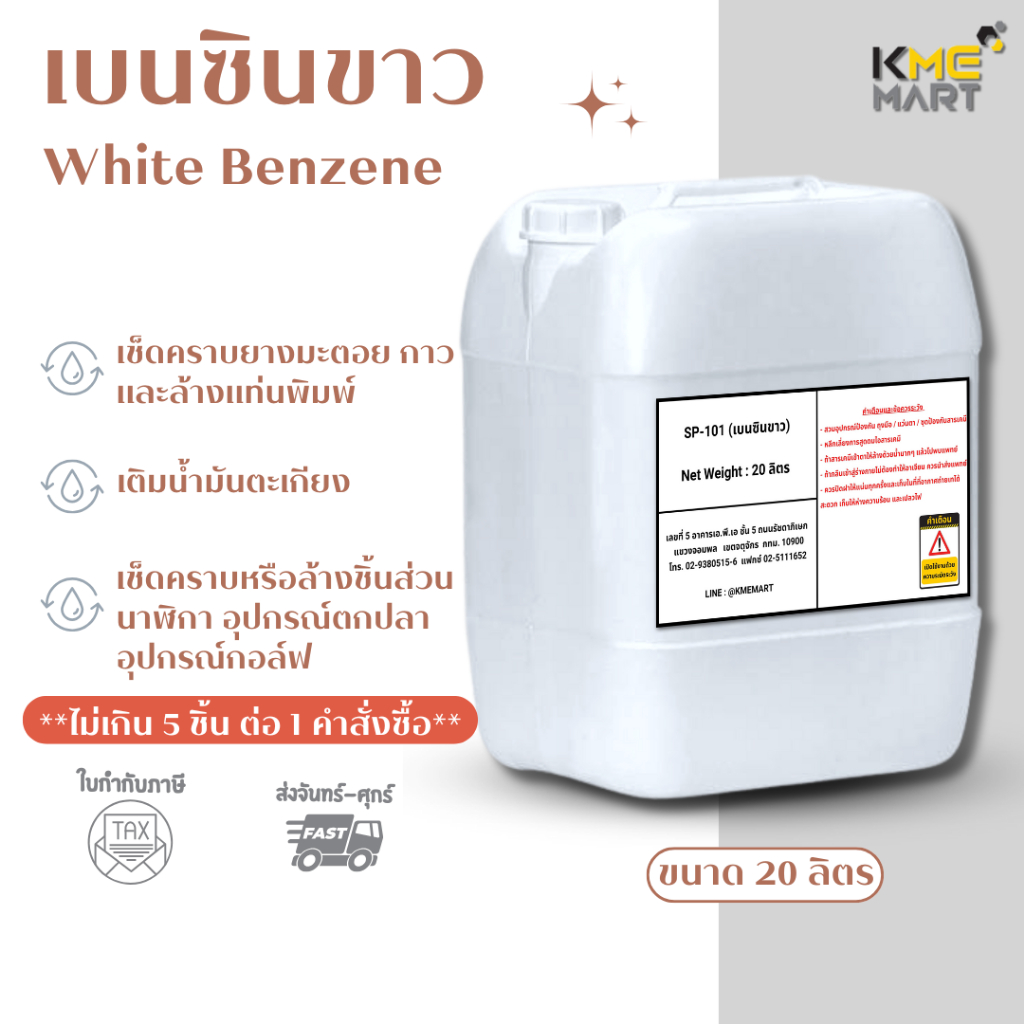 เบนซินขาว White Benzene Light Naphtha ขนาด 20 ลิตร | Shopee Thailand