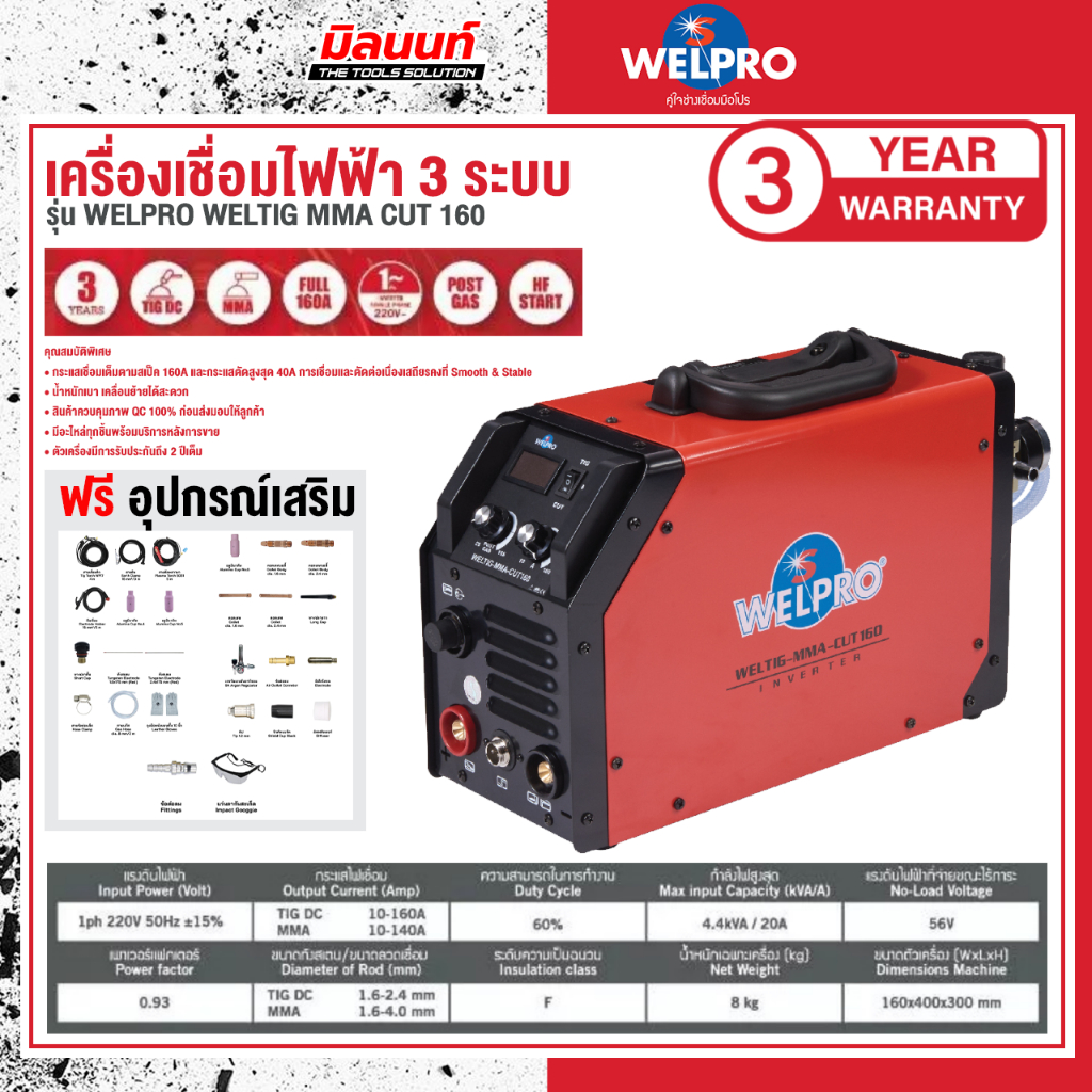 WELPRO - AAWPTMC16001 เครื่องเชื่อมไฟฟ้า 3 ระบบ รุ่น WELTIGMMACUT160 ...