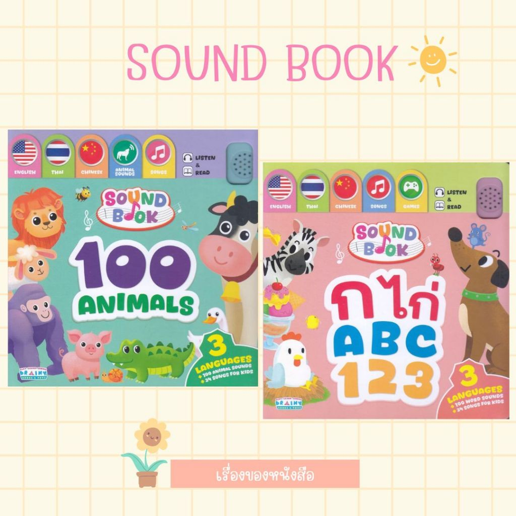 พร้อมส่ง หนังสือเสียง SoundBook 100Animals กไก่ABC123(ปกแข็ง) กอง ...
