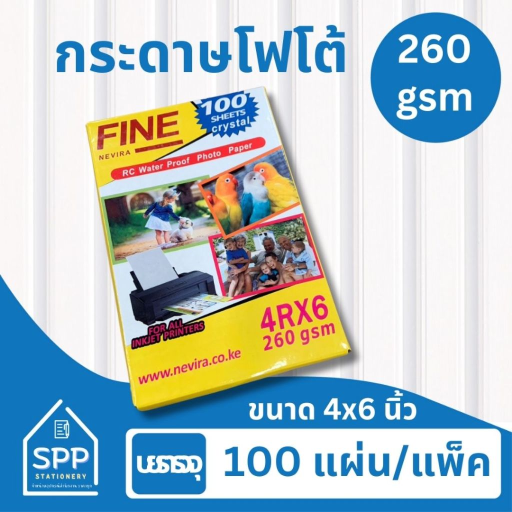 [EASY E-Receipt] กระดาษโฟโต้ สำหรับเครื่องปริ้นอิงค์เจ็ท กันน้ำ ขนาด 4x6 นิ้ว หนา 235g , 260เ ...