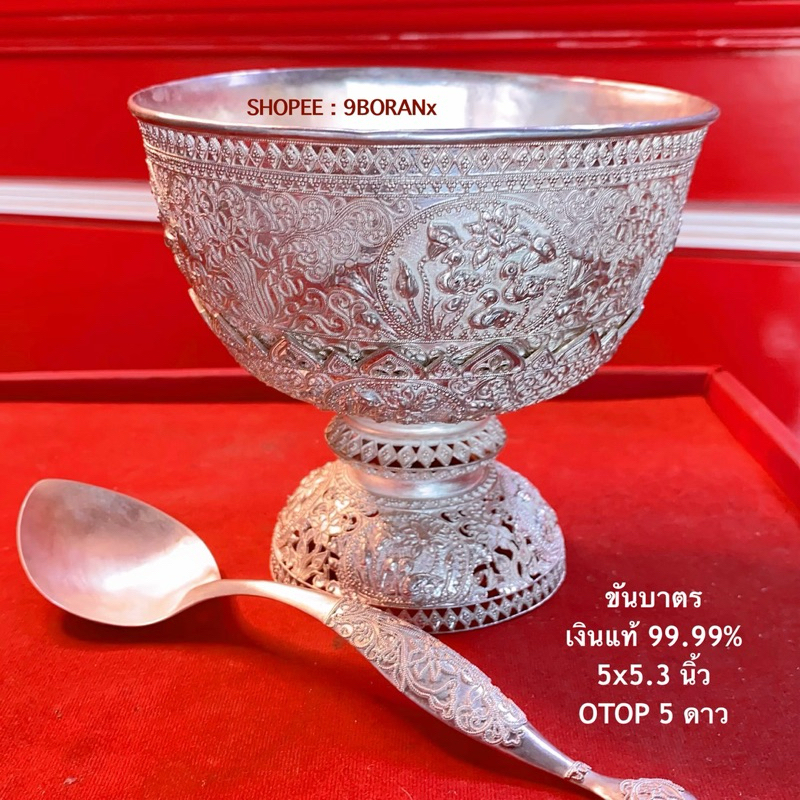 ขันบาตร 5x5.3” เงินแท้ 99.99% | Shopee Thailand