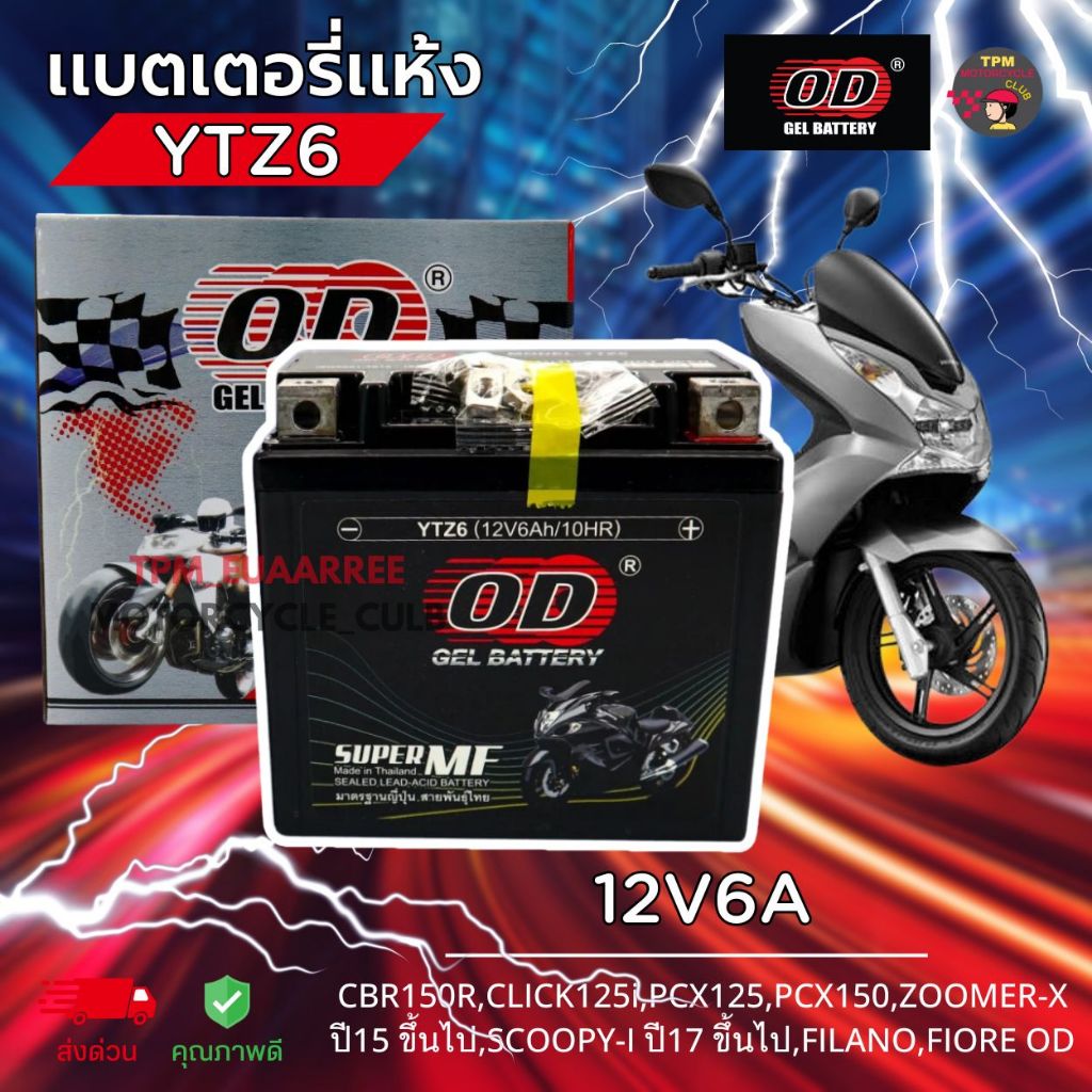 OD Battery แบตเตอรี่แห้ง 12V6A รุ่น YTZ6 สำหรับCBR150R,CLICK125i,PCX125,PCX150,ZOOMER-X ปี15 ...