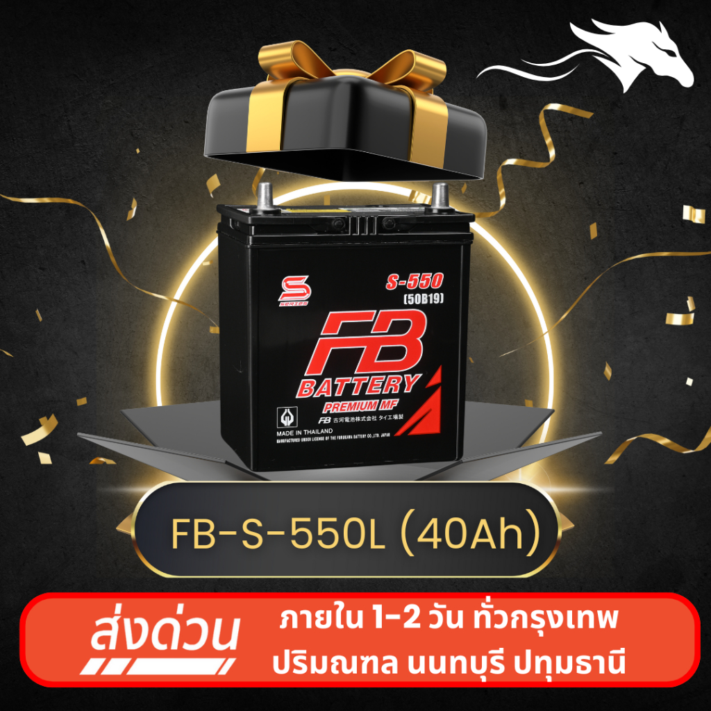 FB S-550L ส่งเร็วได้วันนี้ - แบตเตอรี่กึ่งแห้ง 12V 40AH พร้อมใช้งาน | Shopee Thailand
