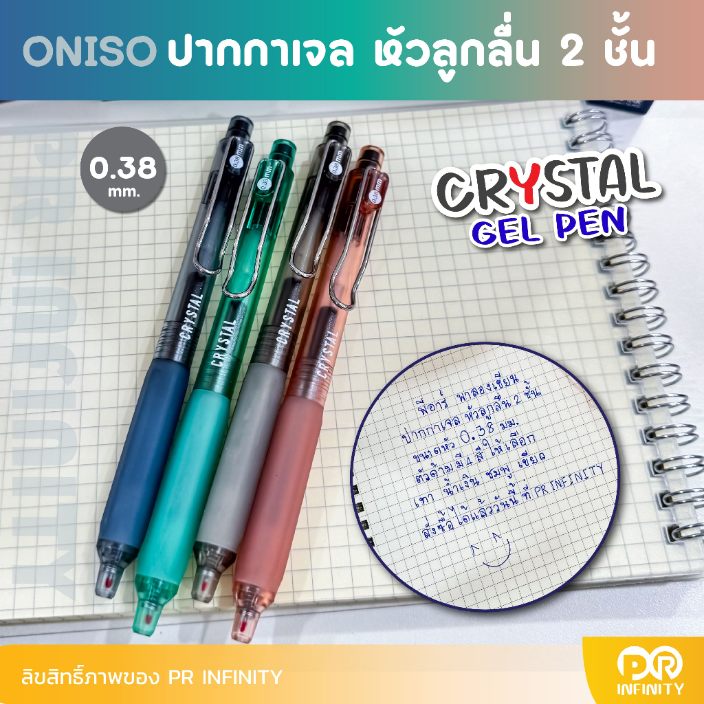 ONISO ปากกาเจลหัวลูกลื่น 2 ชั้น CRYSTAL GEL PEN 0.38 MM ปากกาเจลแห้งไว ...
