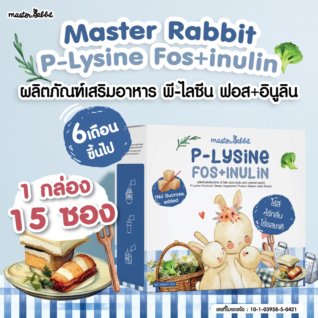พรีไลซีน ใหม่!!! Master Rabbit P-Lysine Fos+Inulin ชงใส ไม่มีกลิ่น ไม่มีสี ไม่มีรสชาติ ชงกับอะไร ...