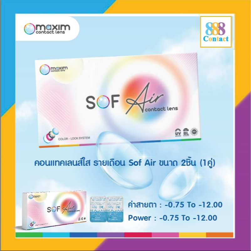 Sof Air คอนแทคเลนส์สายตาสั้น แบบรายเดือน วัสดุ Hydrogel นุ่มสายตา ค่าอมน้ำสูง ขนาดบรรจุ2ชิ้น ...