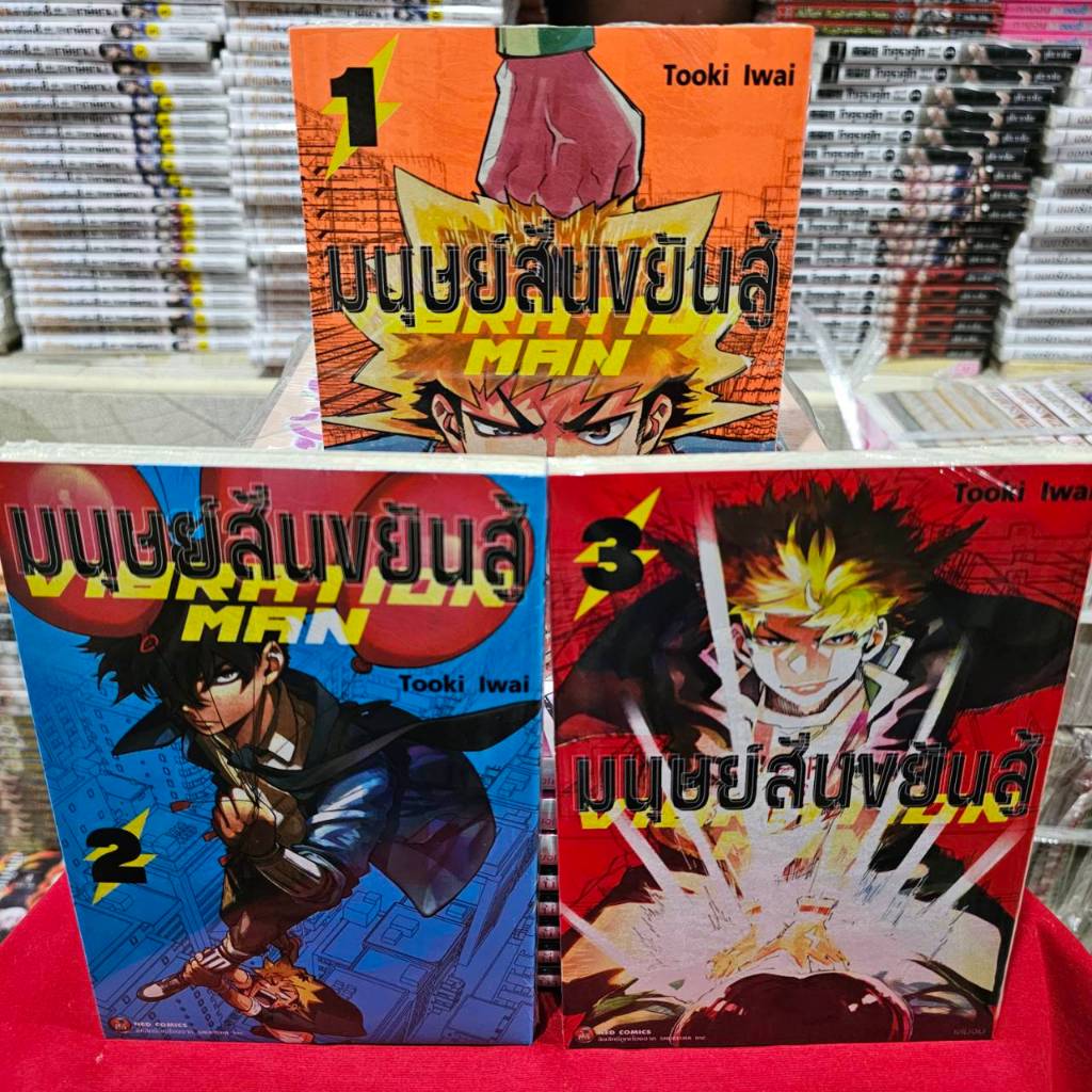 (แยกเล่ม) มนุษย์สั่นขยันสู้ Vibration Man เล่มที่ 1-3 จบ หนังสือการ์ตูน ...